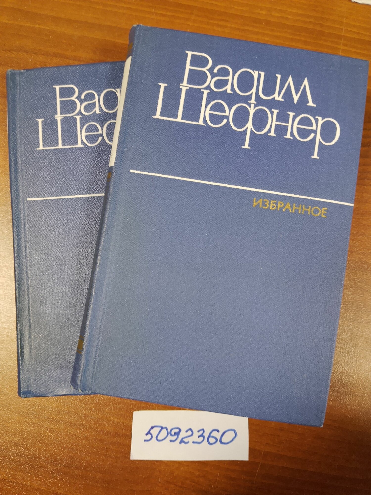 Вадим Шефнер. Избранные произведения в двух томах. Том 1,2. Комплект из 2 книг.
