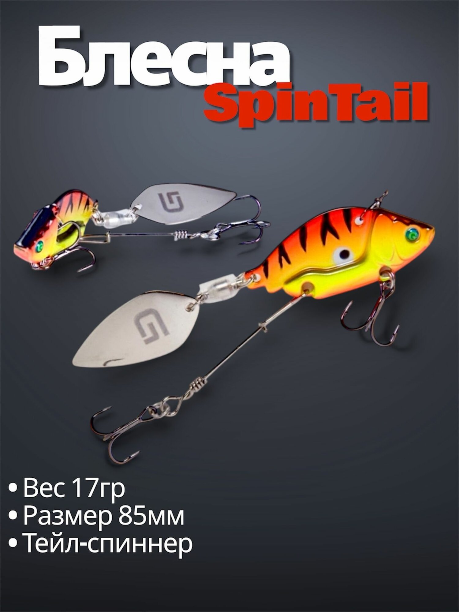 Блесна тейл-спиннер German Spintail 85mm/17gr C011