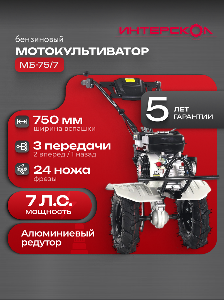 Мотокультиватор бензиновый мотоблок Интерскол МБ-75/7 7 л. с, 4.8 кВт, 789.0.0.40