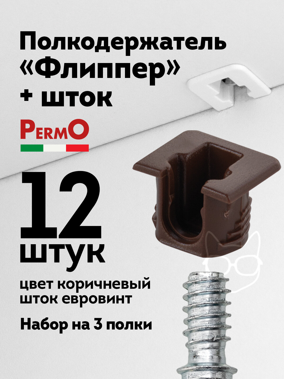 Полкодержатель мебельный Флиппер, коричневый, 12 шт, шток евровинт