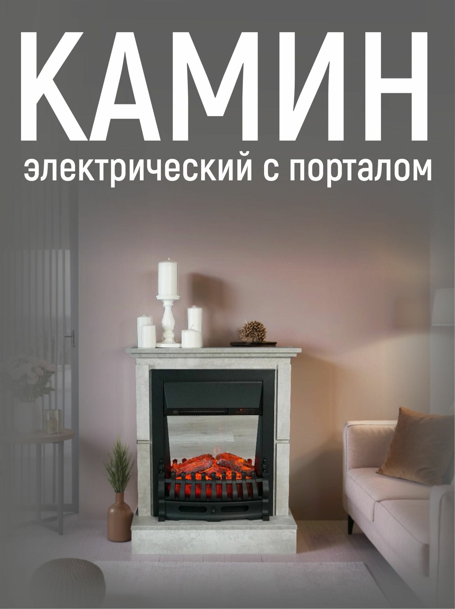 Камин электрический с эффектом пламени, обогревом, звуком, пульт ДУ цвет "Серый"