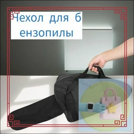 Чехол-сумка для бензопилы, универсальная, непромокаемая ПВХ Черный