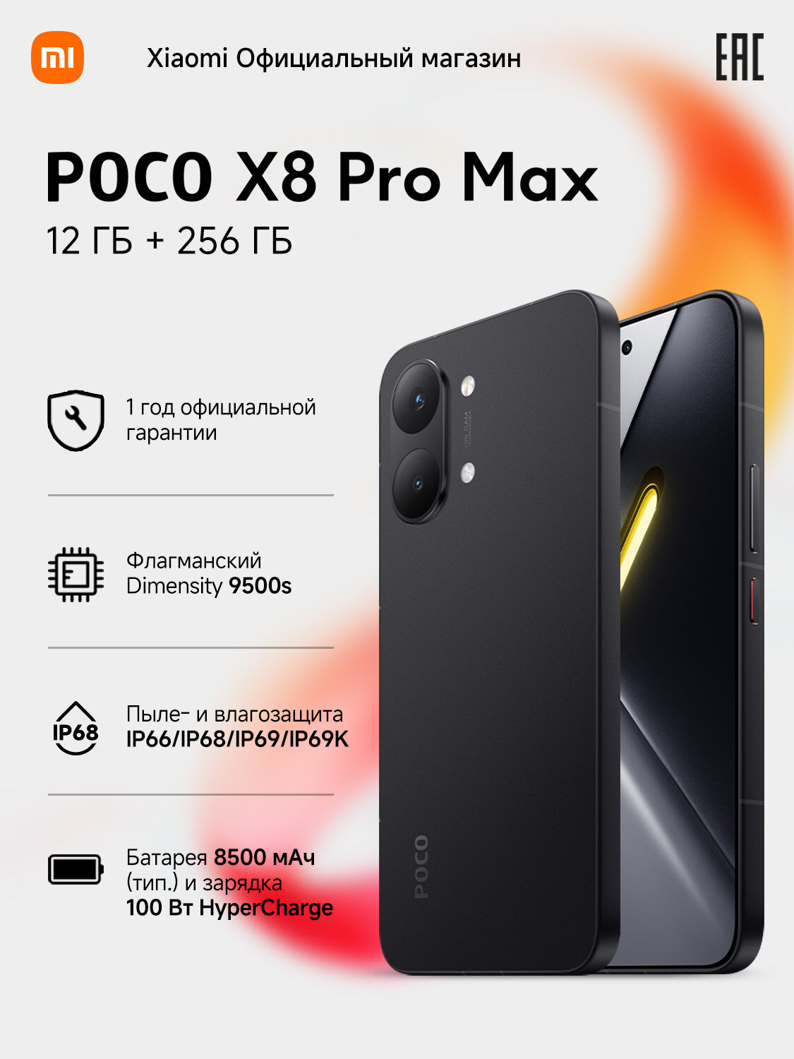 Смартфон POCO X8 Pro Max, 12ГБ/256ГБ, экран 6,83", AMOLED, 120Гц, NFC, черный