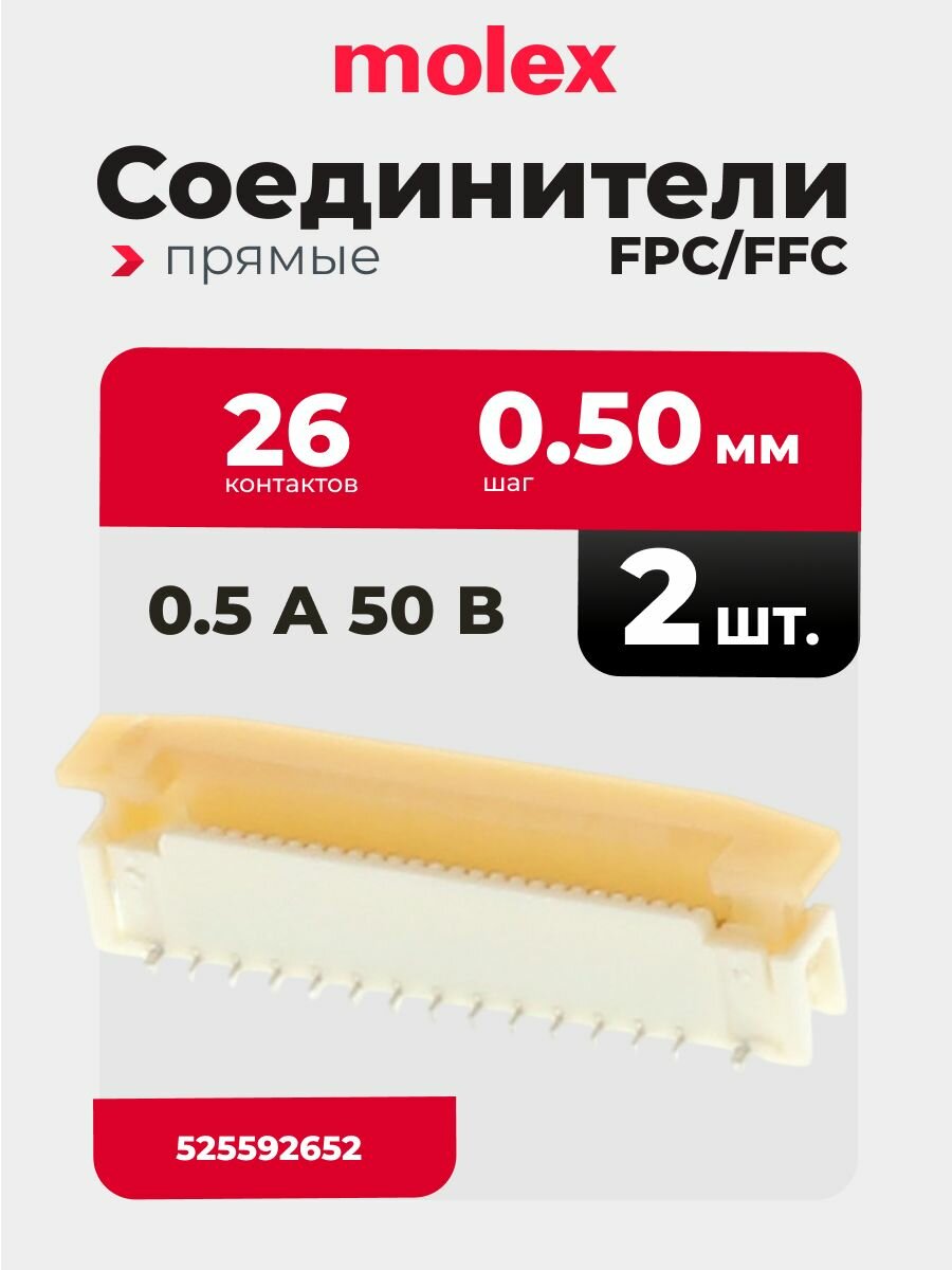 MOLEX Соединители прямые FPC/FFC 26 контактов, шаг 0.50 мм, 525592652 (2 шт.)