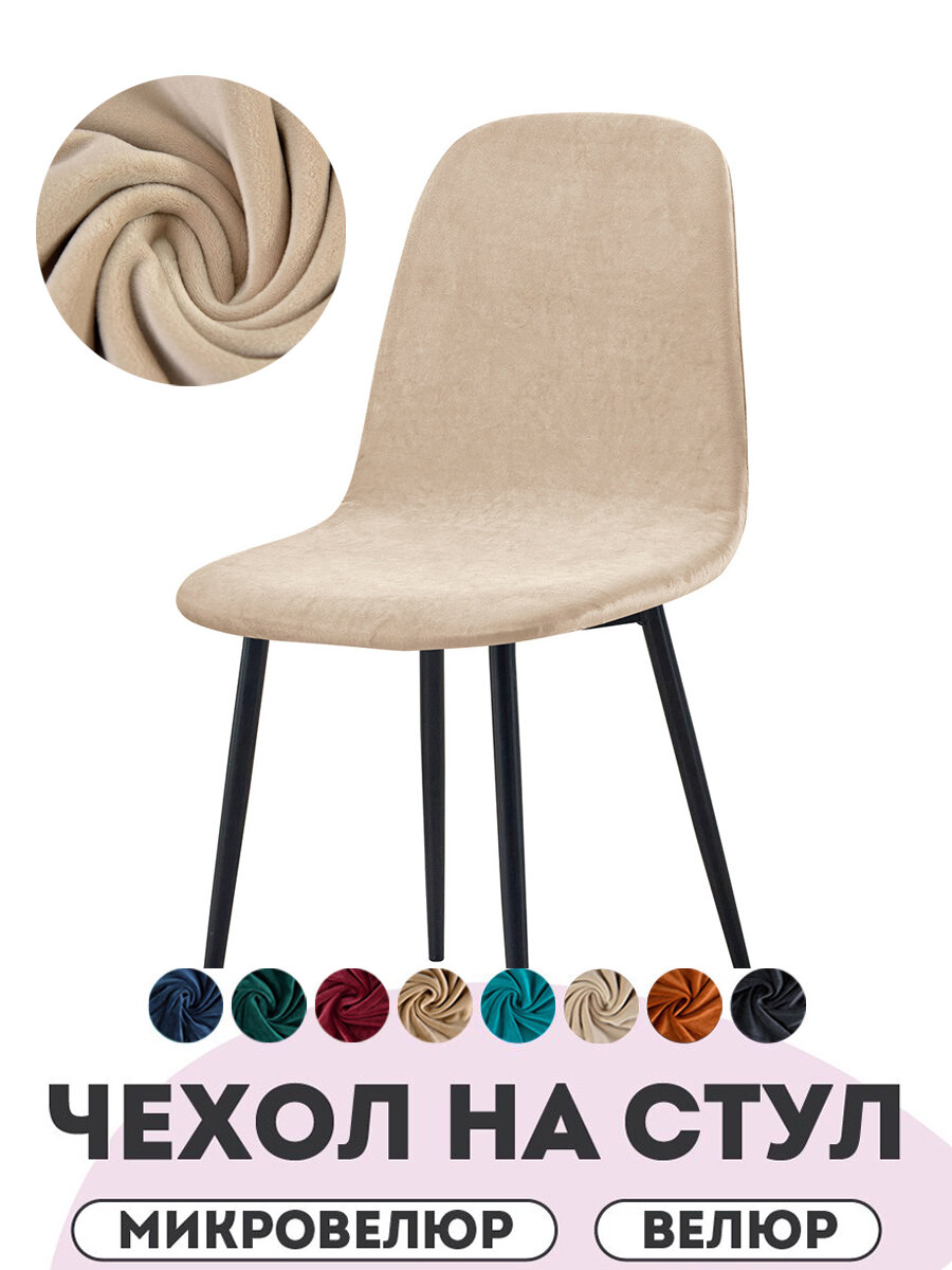 Чехол Для Стула В Форме Ракушки, Мягкая Ворсовая Ткань, Эластичный И Удобный, Устойчивый К Загрязнениям, Подходит Для Стульев С Изогнутой Спинкой - 1 Шт.