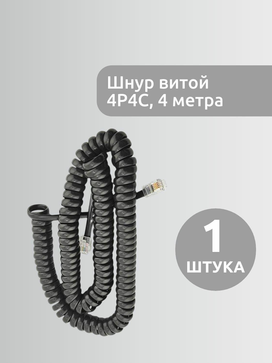 Шнур телефонный, витой, 4м, 4P4C, черный, Rexant 18-2043