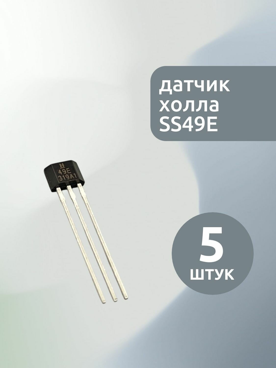 Датчик холла биполярный SS49E, 3.3в/5в, 10мА TO92 (mark 49E), 5 штук