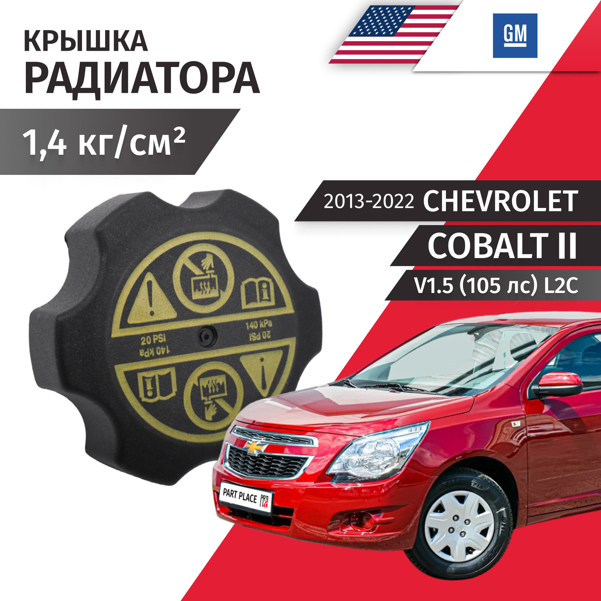 Крышка радиатора Chevrolet Cobalt 2 T250 V1.5 105 лс L2C 2013 - 2022 1шт GM