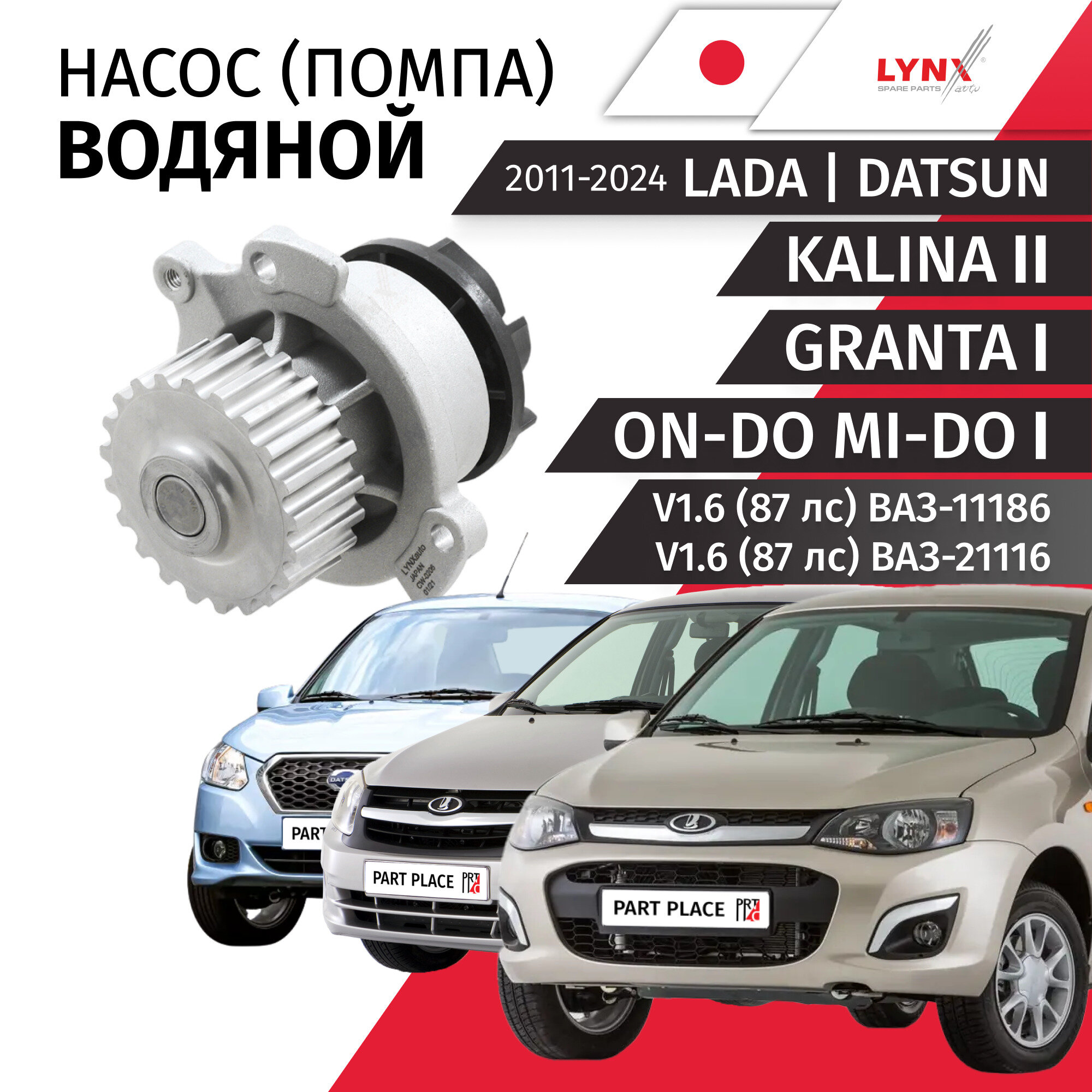 Насос водяной LADA Kalina 2 Granta Datsun on-DO mi-DO 2190 2191 2192 2194 2195 2197 V1.6 87 лс ВАЗ- 11186 21116 2011 - 2024 Помпа 1шт LYNXauto