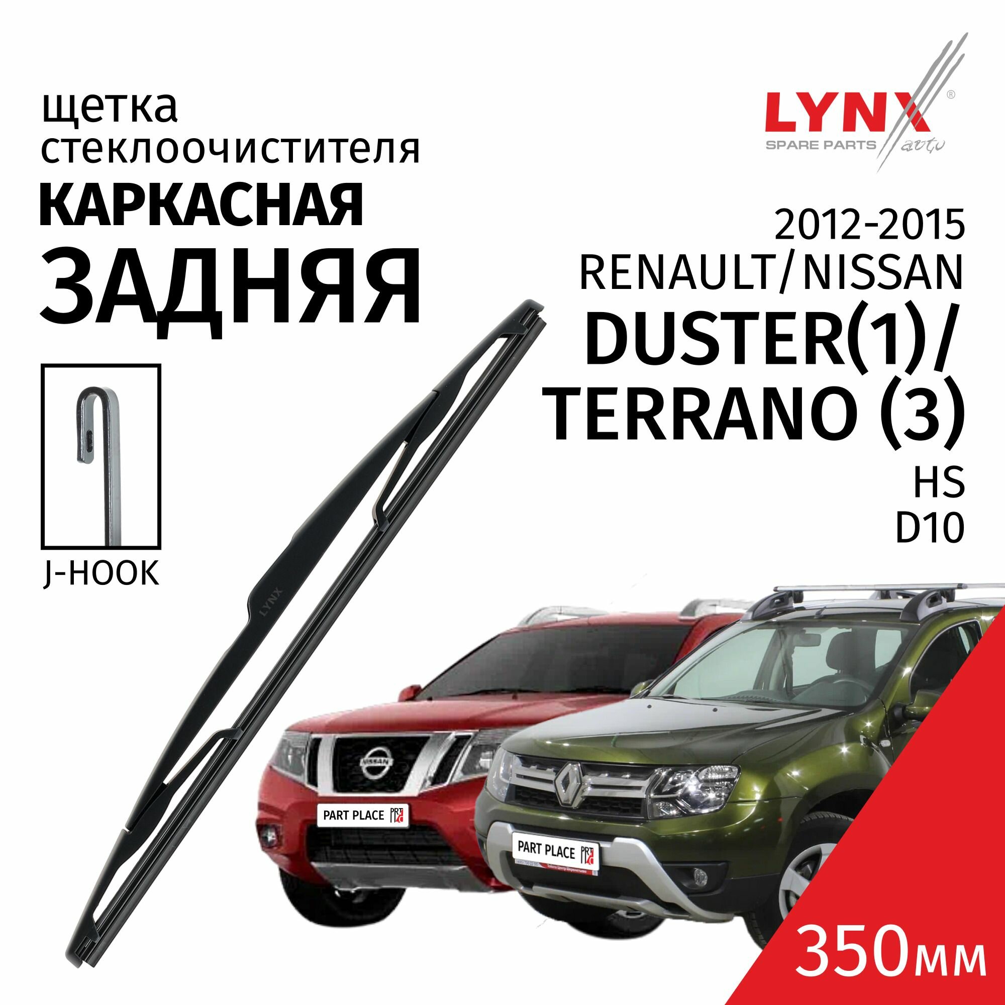 Дворник задний Renault Duster (1) HS Nissan Terrano (3) D10 / Рено Дастер Ниссан Террано 2012 2013 2014 2015 Щетка стеклоочистителя задняя, 350мм LYNXauto