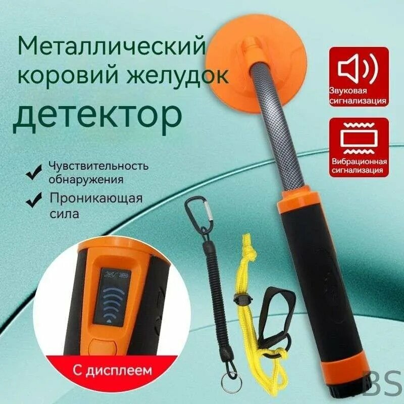 Металлический коровий желудок детектор-Премиум-издание, Область обнаружения примерно 20 25 сантиметров