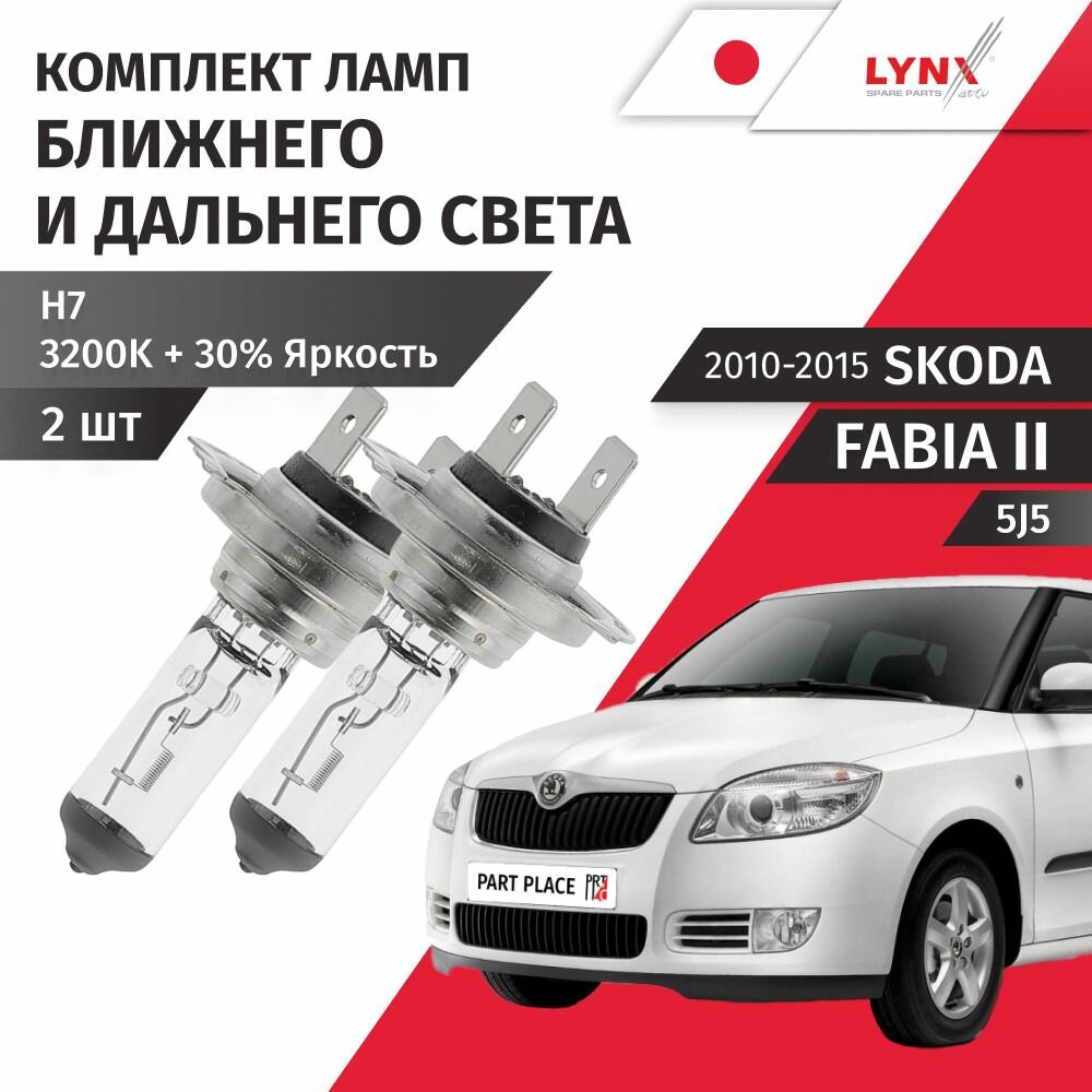 Лампы головного света ближний и дальний Skoda Fabia (2) 5J5 2010 - 2015, Комплект 2 шт LYNXauto