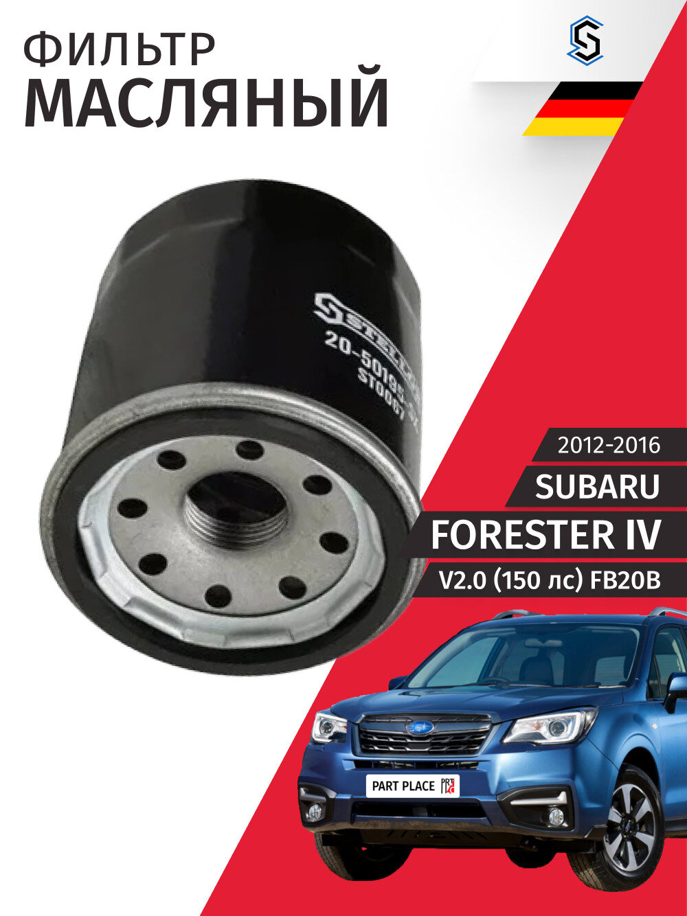 Фильтр масляный SUBARU FORESTER (4) SJ V2.0 150лс FB20B 2012 - 2016, 1 шт STELLOX