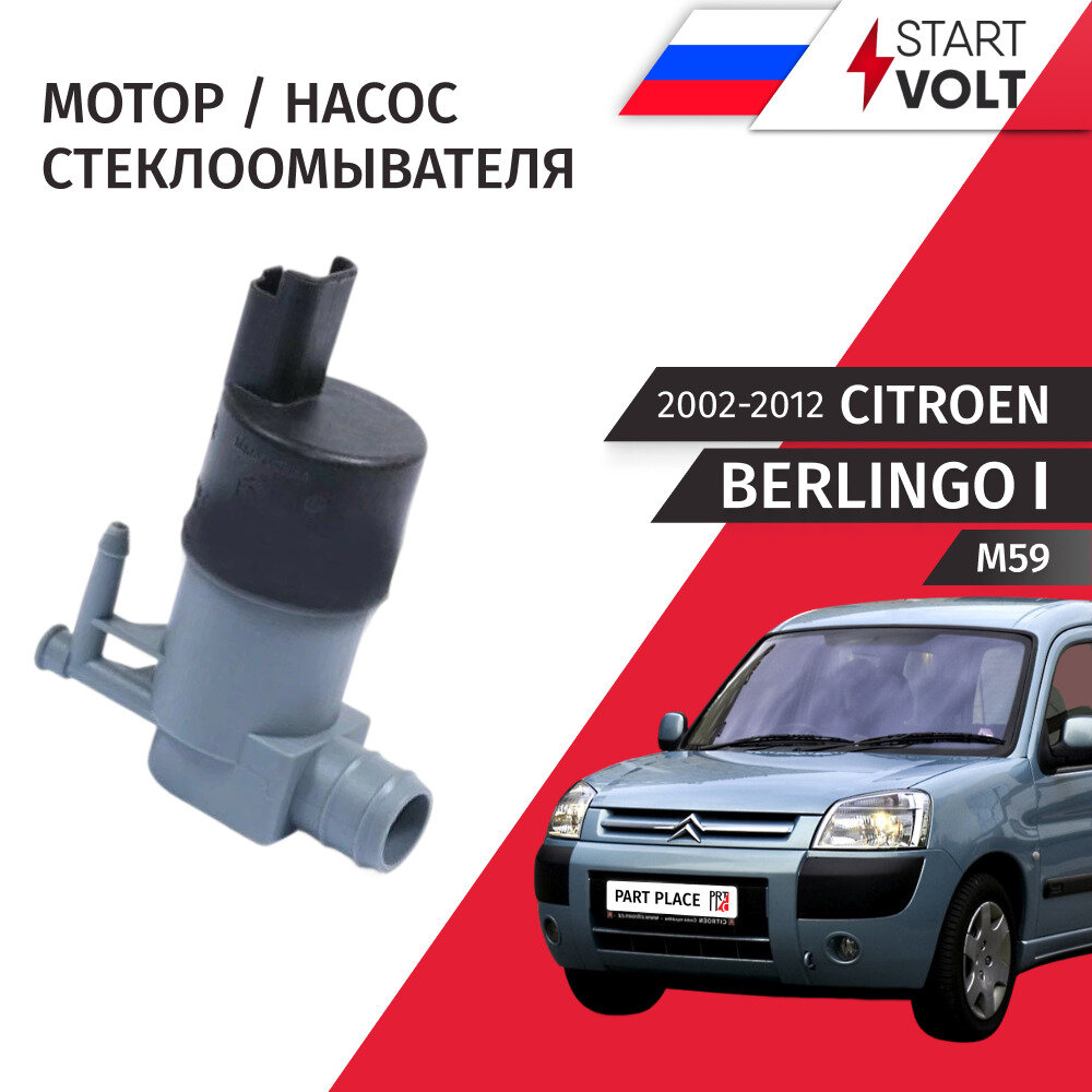 Мотор стеклоомывателя Citroen Berlingo (1) M59 2002 - 2012, 1 шт Startvolt