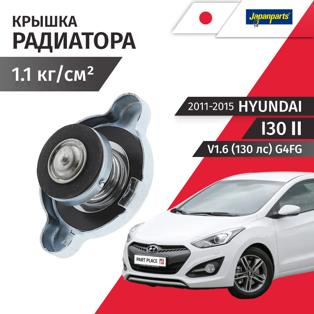 Крышка радиатора Hyundai i30 (2) GD V1.6 (130лс) G4FG 2011 - 2015 / 1 шт JapanParts