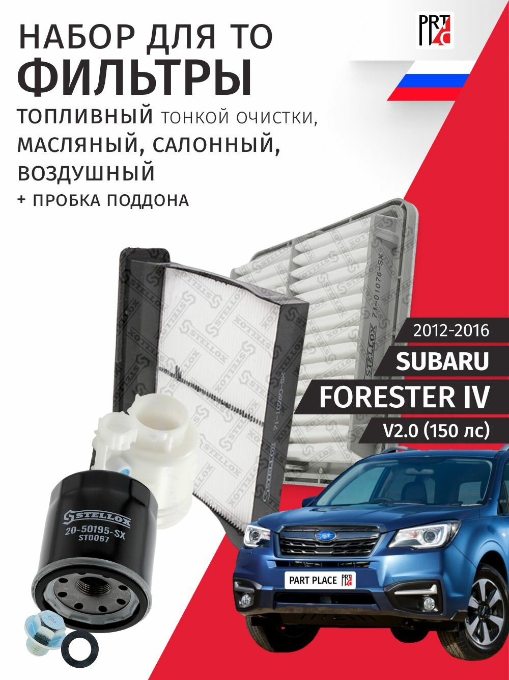Набор для ТО 3 SUBARU FORESTER (4) SJ V2.0 150лс FB20B 2012 - 2016, Комплект 5 шт STELLOX, LYNXauto