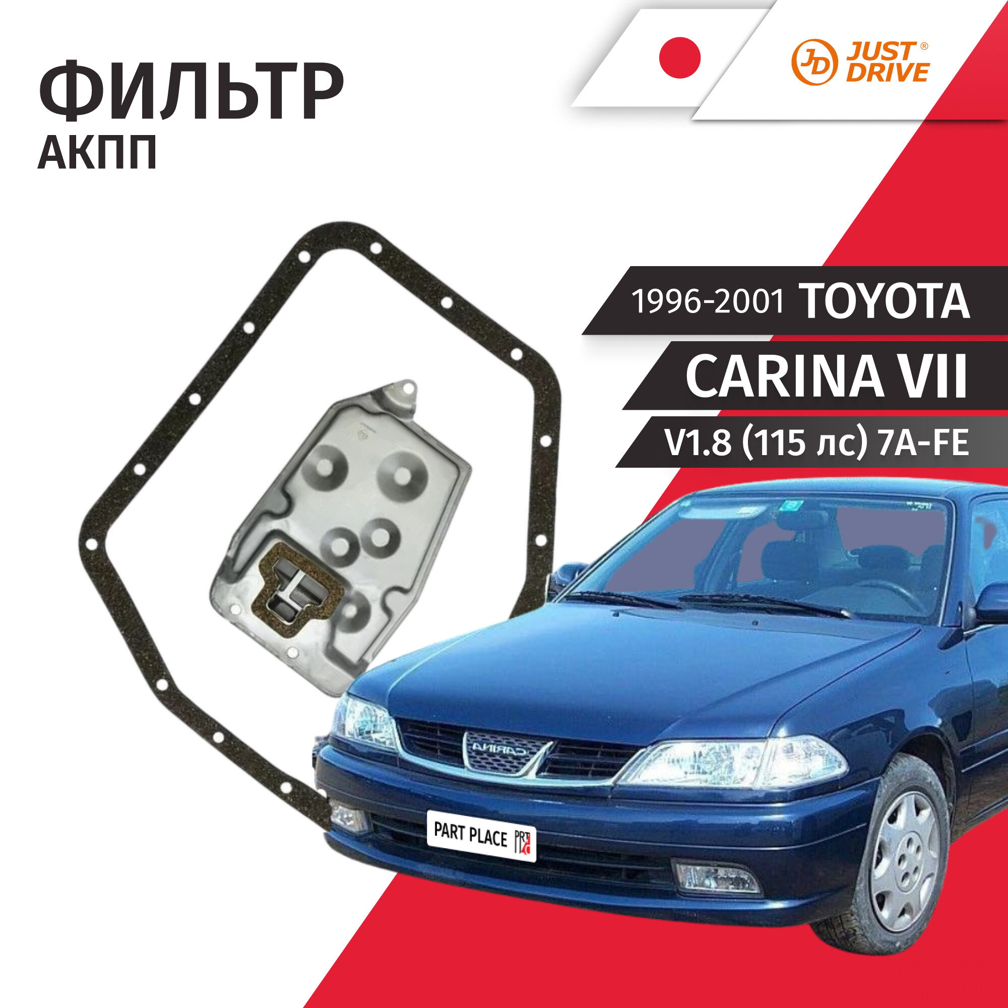 Фильтр АКПП Toyota Carina 7 AT211 V1.8 115 лс 7A-FE 1996 - 2001 прокладка Комплект 2шт Just Drive
