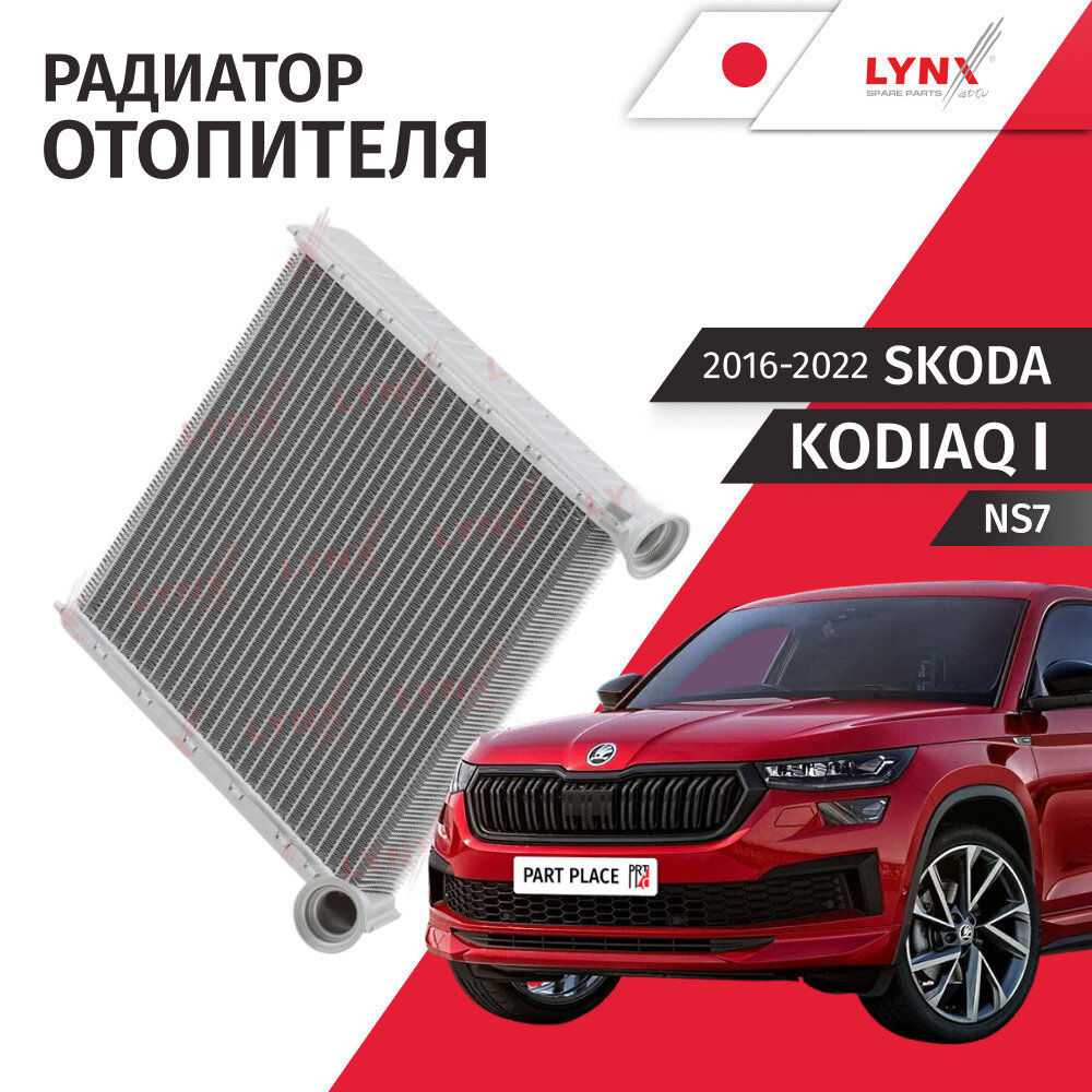 Радиатор отопителя салона Skoda KODIAQ (1) NS7 2016 - 2022, 1 шт LYNXauto