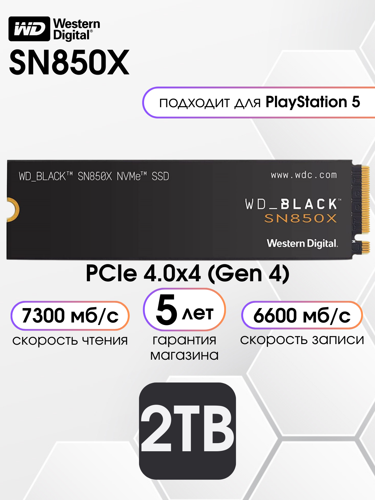 2ТБ Твердотельный накопитель Western Digital WD Black SN850X, 7300 Мб/с M.2, WDS200T2X0E, для PS5