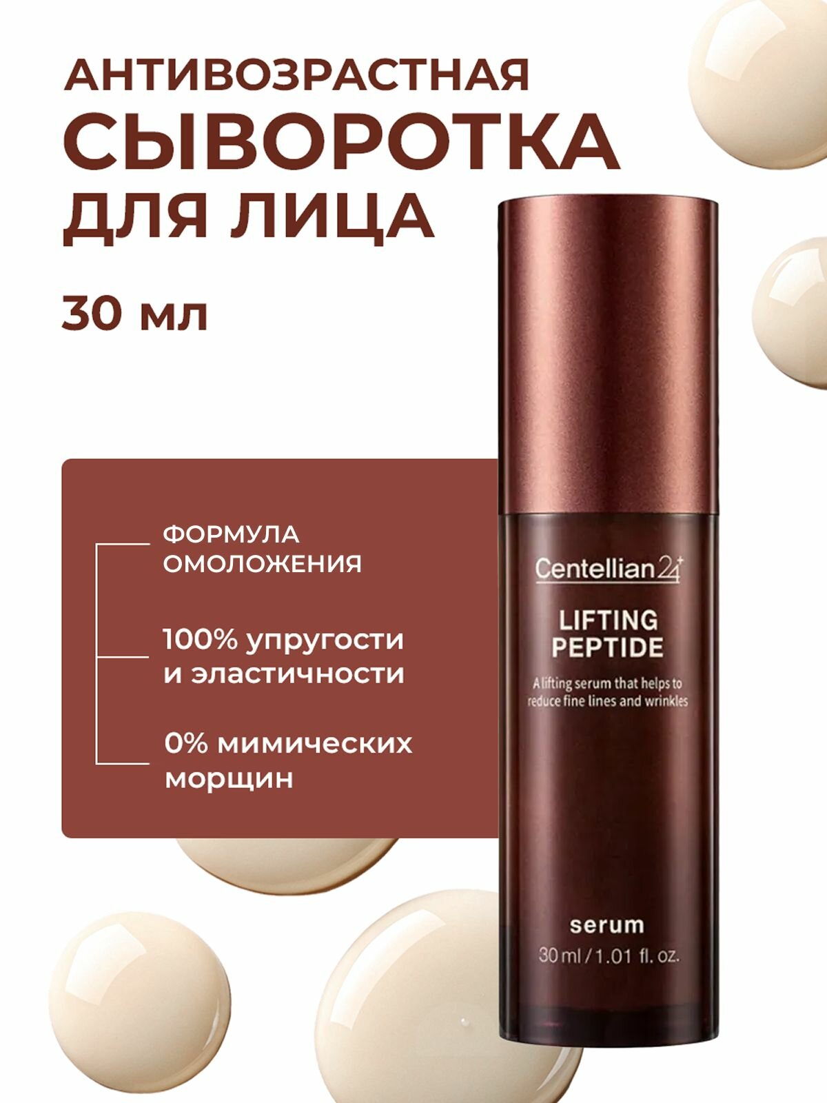 Центеллиан24 Антивозрастная пептидная сыворотка для лица, с эффектом лифтинга 30 мл. Centellian24 Lifting peptide serum