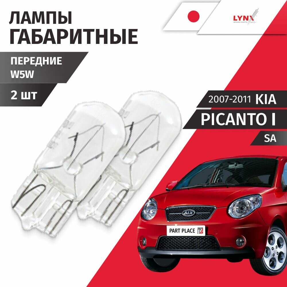 Лампы габаритные передние Kia Picanto (1) SA 2007-2011 W5W Комплект 2шт LYNXauto