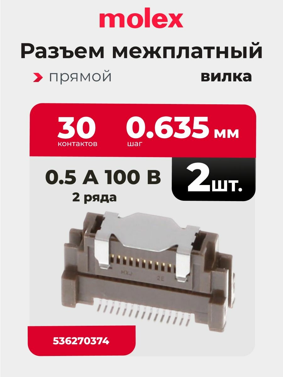 MOLEX Разъем межплатный прямой вилка 30 контактов, шаг 0.635 мм , 2 ряда, 536270374 (2 шт.)