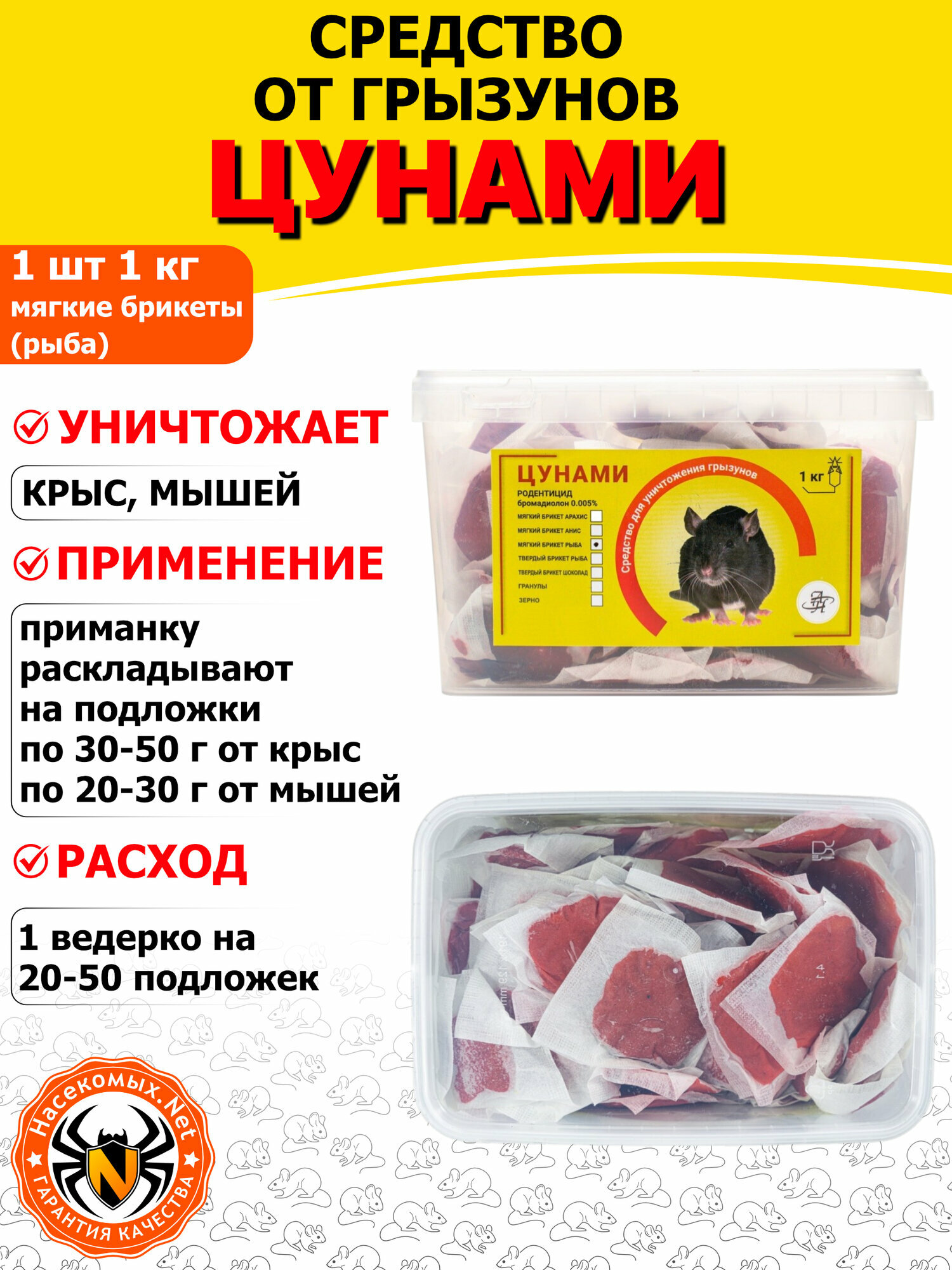 Цунами Эффект приманка, отрава, средство от грызунов, крыс и мышей (мягкие брикеты) (рыба), 1 кг