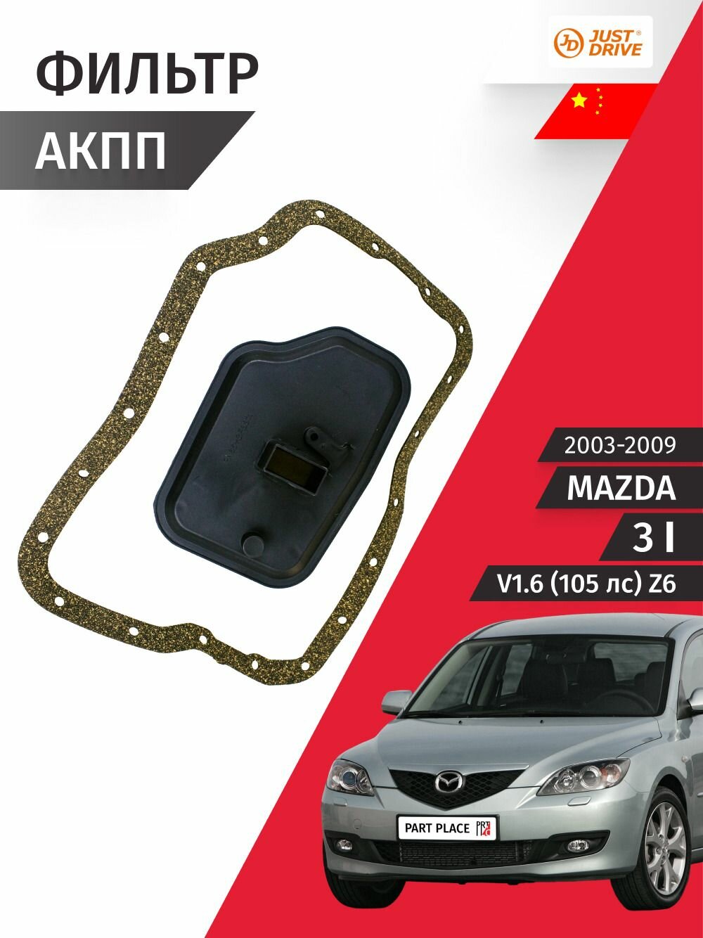 Фильтр АКПП Mazda 3 (1) BK V1.6 105лс Z6 2003 - 2009, Комплект Just Drive