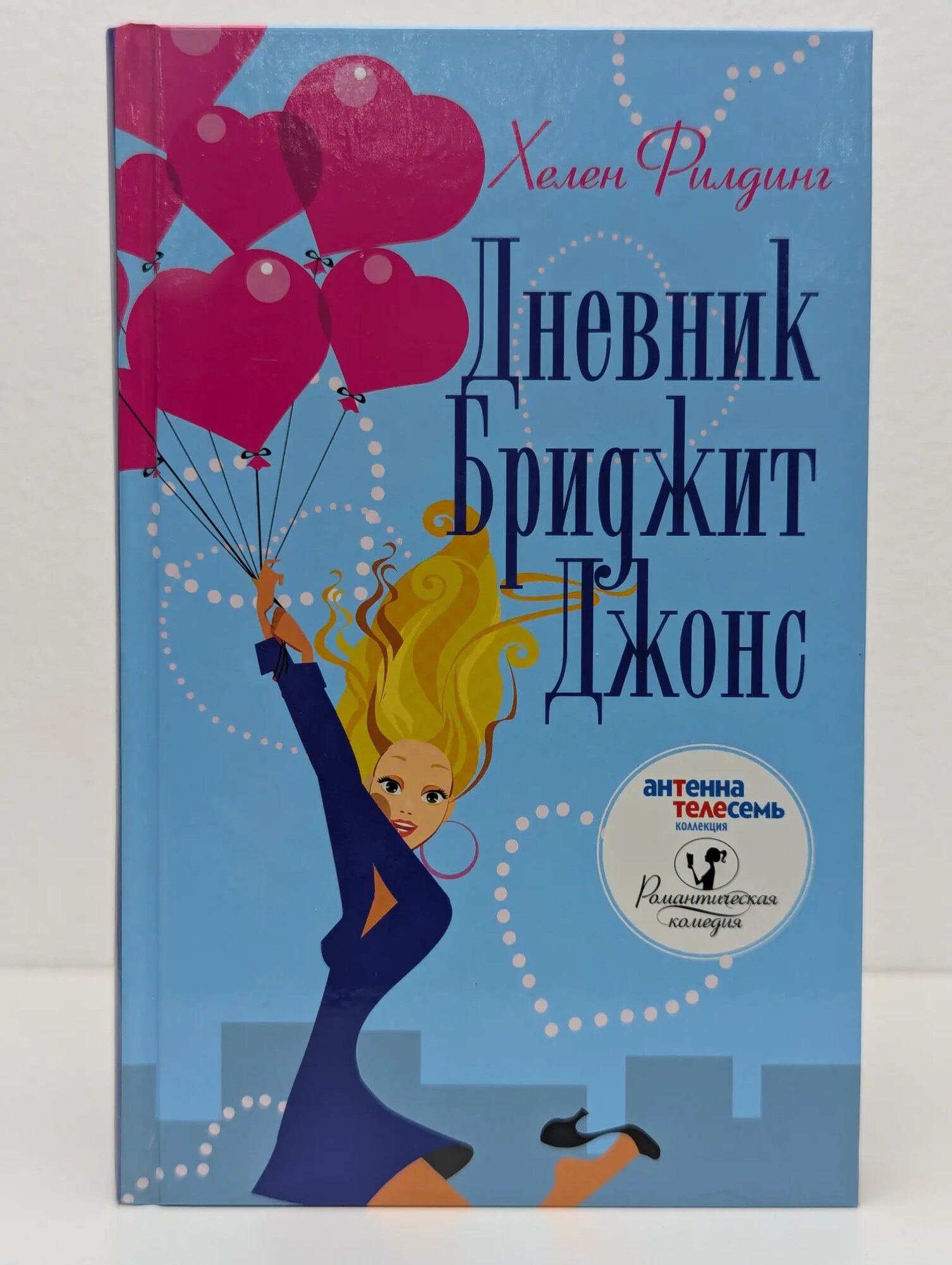 Романтическая комедия. Дневник Бриджит Джонс Филдинг Хелен 2013