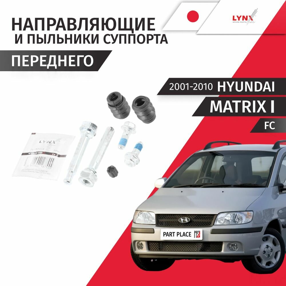 Направляющие и пыльники суппорта передние Hyundai Matrix (1) FC 2001-2010 Комплект на 1 суппорт LYNXauto