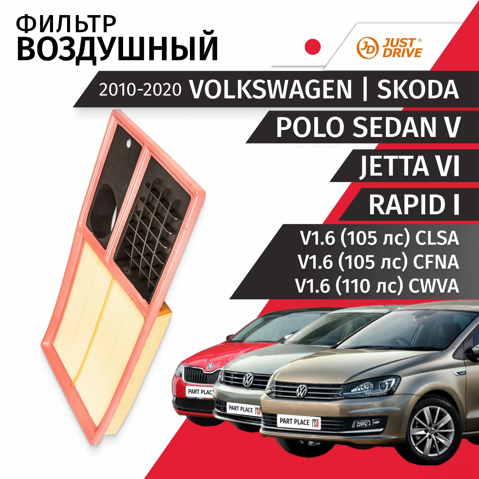Фильтр воздушный Volkswagen Polo Sedan (5) MK5 Jetta (6) 162 Skoda Rapid (1) NH3 V1.6 105лс 110лс CWVA CLSA CFNA 2010 - 2020, 1 шт Just Drive