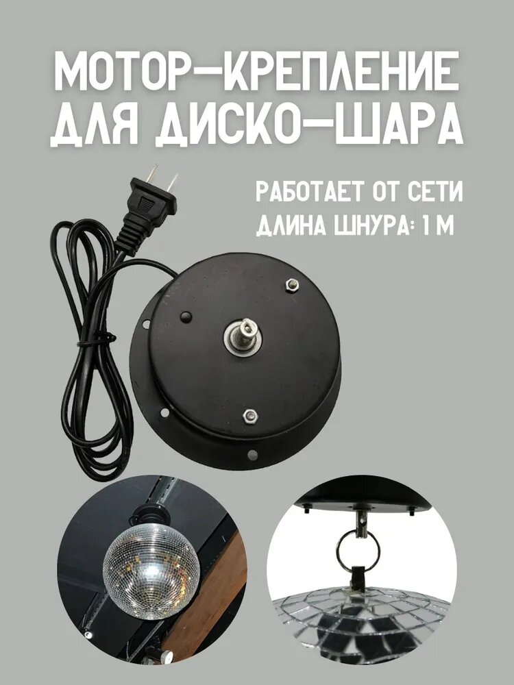 Мотор для зеркального диско шара до 30 см/Крепление для сценического оборудования