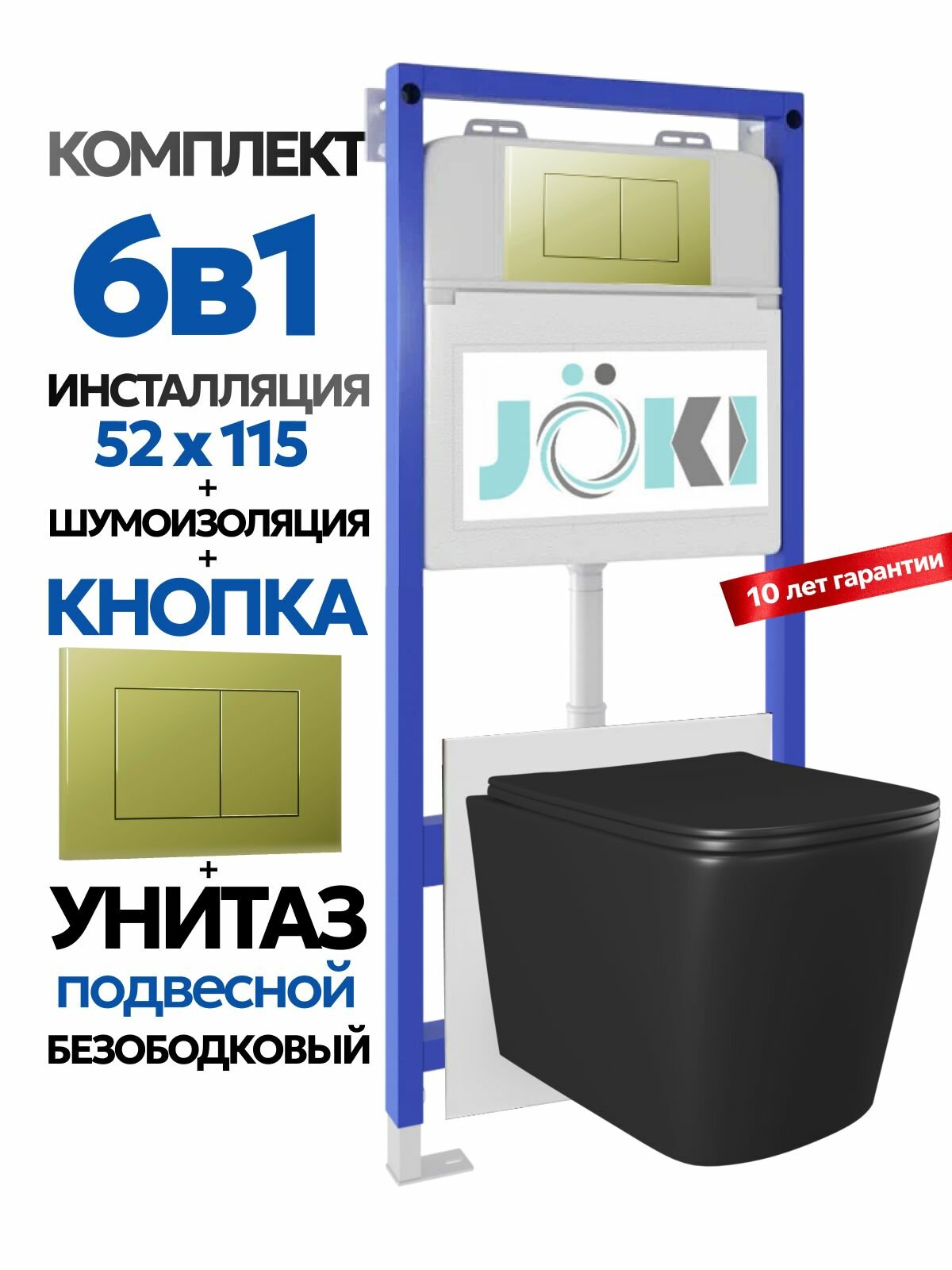 Комплект: Инсталляция JK01150+Кнопка JK007551 золото+Verna JK3021028MB черный унитаз