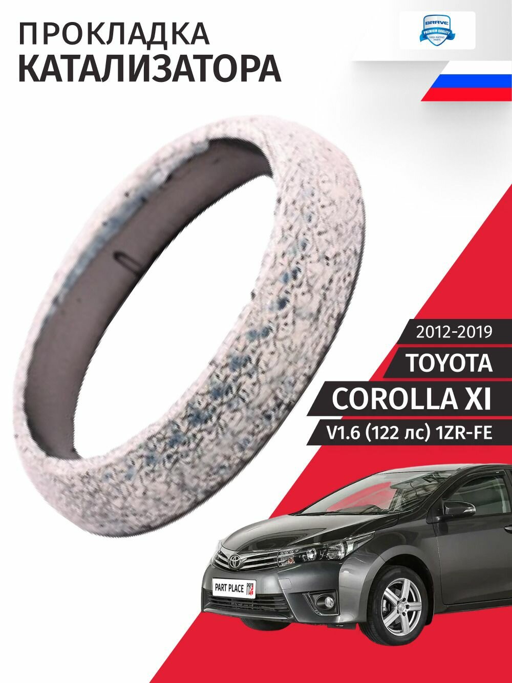 Прокладка катализатора Toyota Corolla (11) E180 V1.6 122лс 1ZR-FE 2012 - 2019, 1 шт Brave