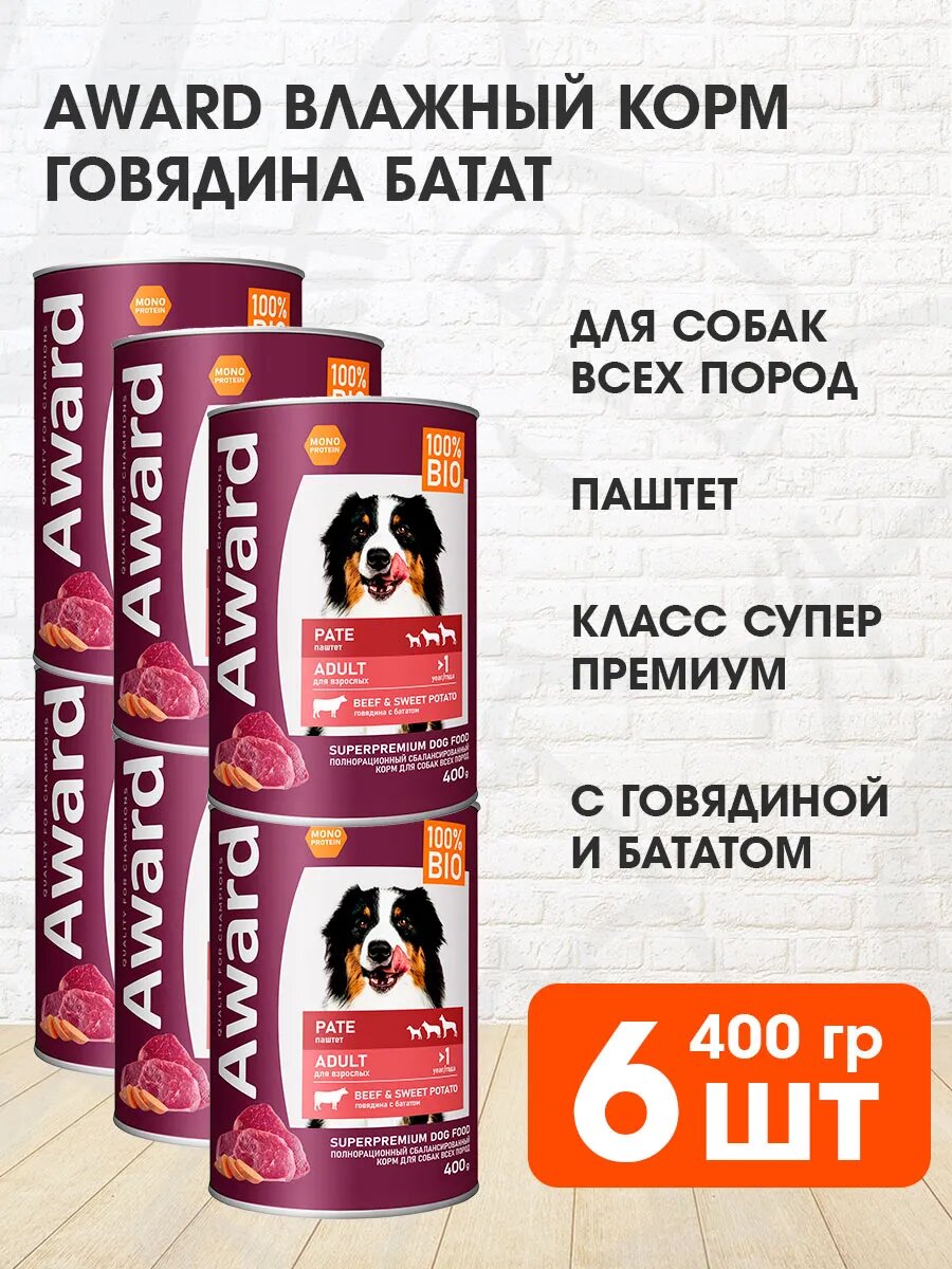 Корм влажный Award Beef & Sweet Potato монопротеиновые для взрослых собак всех пород, говядина, батат паштет , 400 г 6 шт