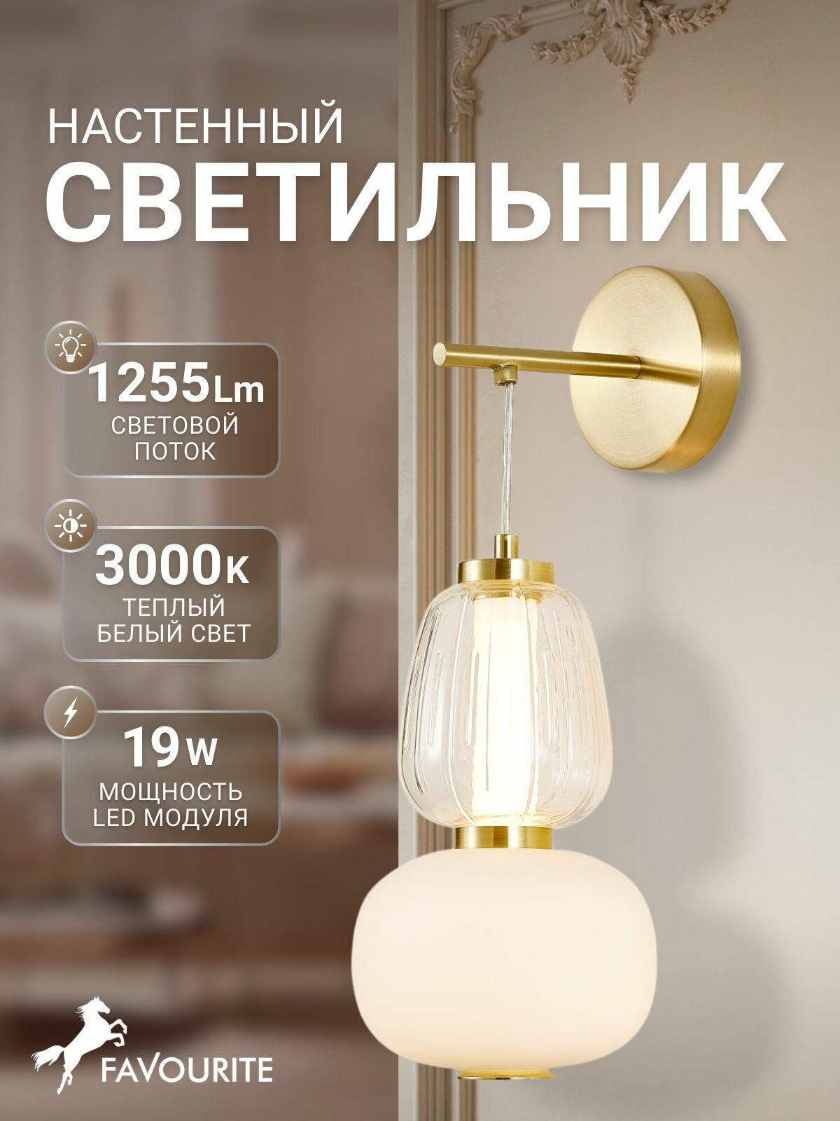 Светильник настенный светодиодный, бра на стену Favourite 4057-1W мощностью LEDx19W, 1255LM, 3000K
