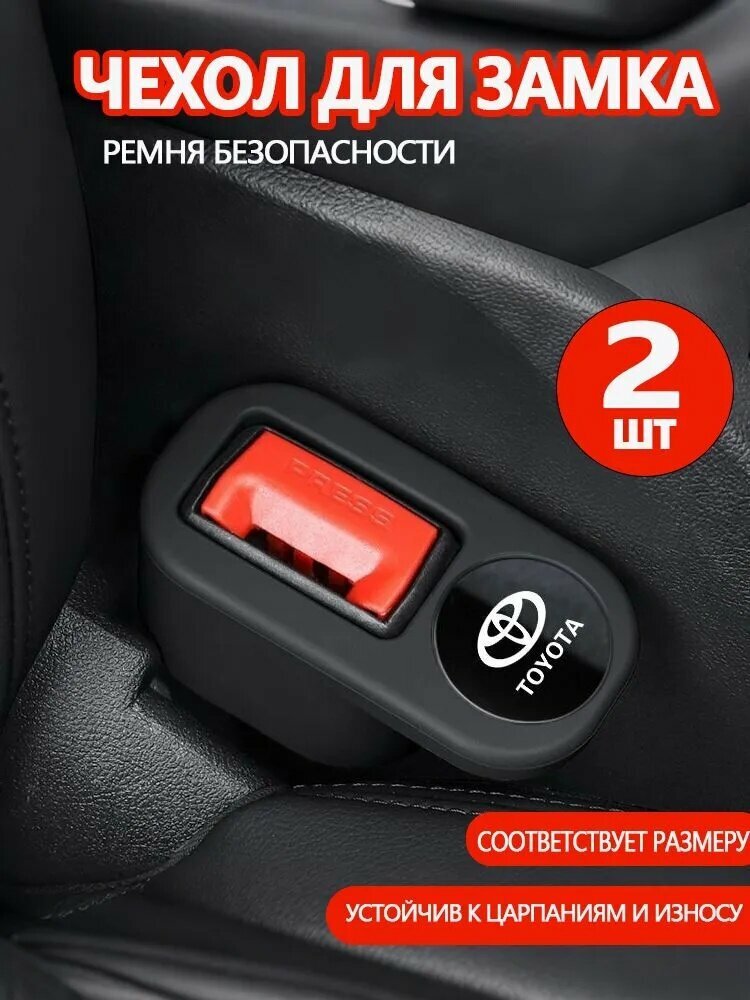 Чехол для замка ремня безопасности Toyota защита интерьера от царапин 2 шт,