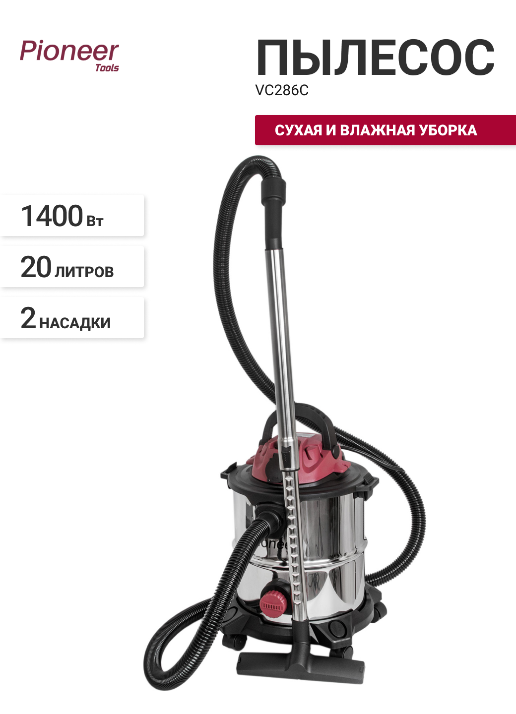 Пылесос строительный PIONEER VC286C, 1400 Вт, 20 л, 2 насадки