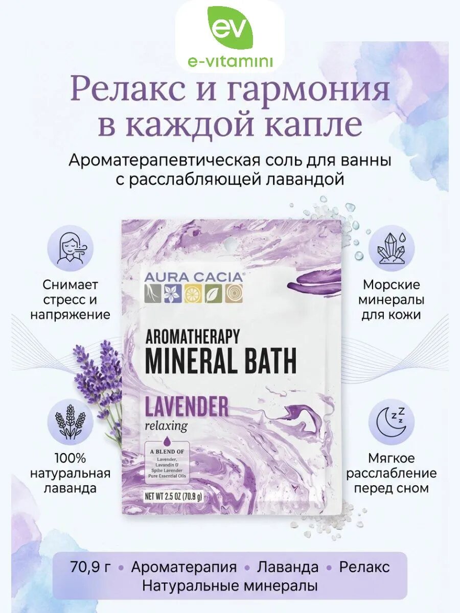 Соль для ванны Aura Cacia Lavender Relaxing, ароматерапия, успокаивающий эффект, 70,9 г