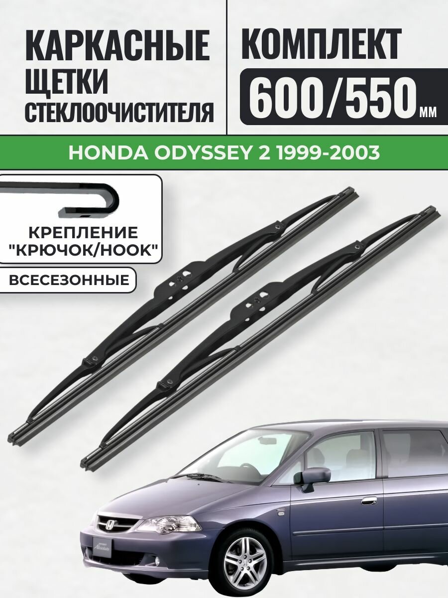 600 550 Щетки каркасные Honda Odyssey 2 1999-2003 / KurumaKit Дворники стеклоочистителя Хонда Одисей