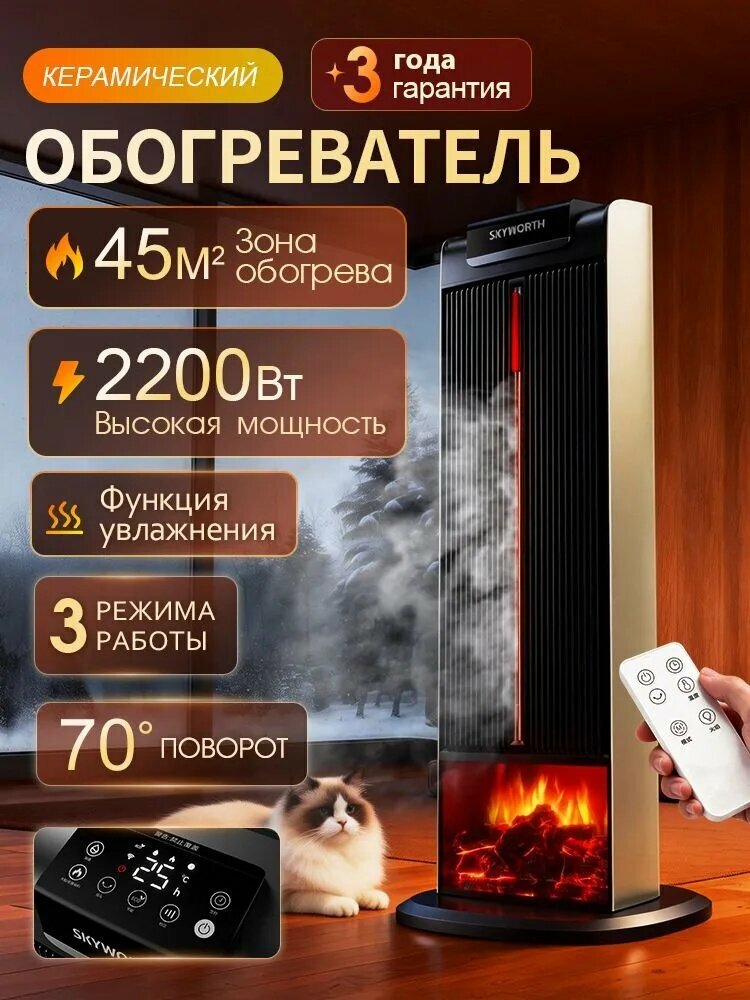 Керамический обогреватель, с увлажнителем, конвекторный/электрический 2200Вт с защитой от опрокидывания, перенапряжения/напольный, сенсорное управление, пульт ДУ, тепловентилятор для дома