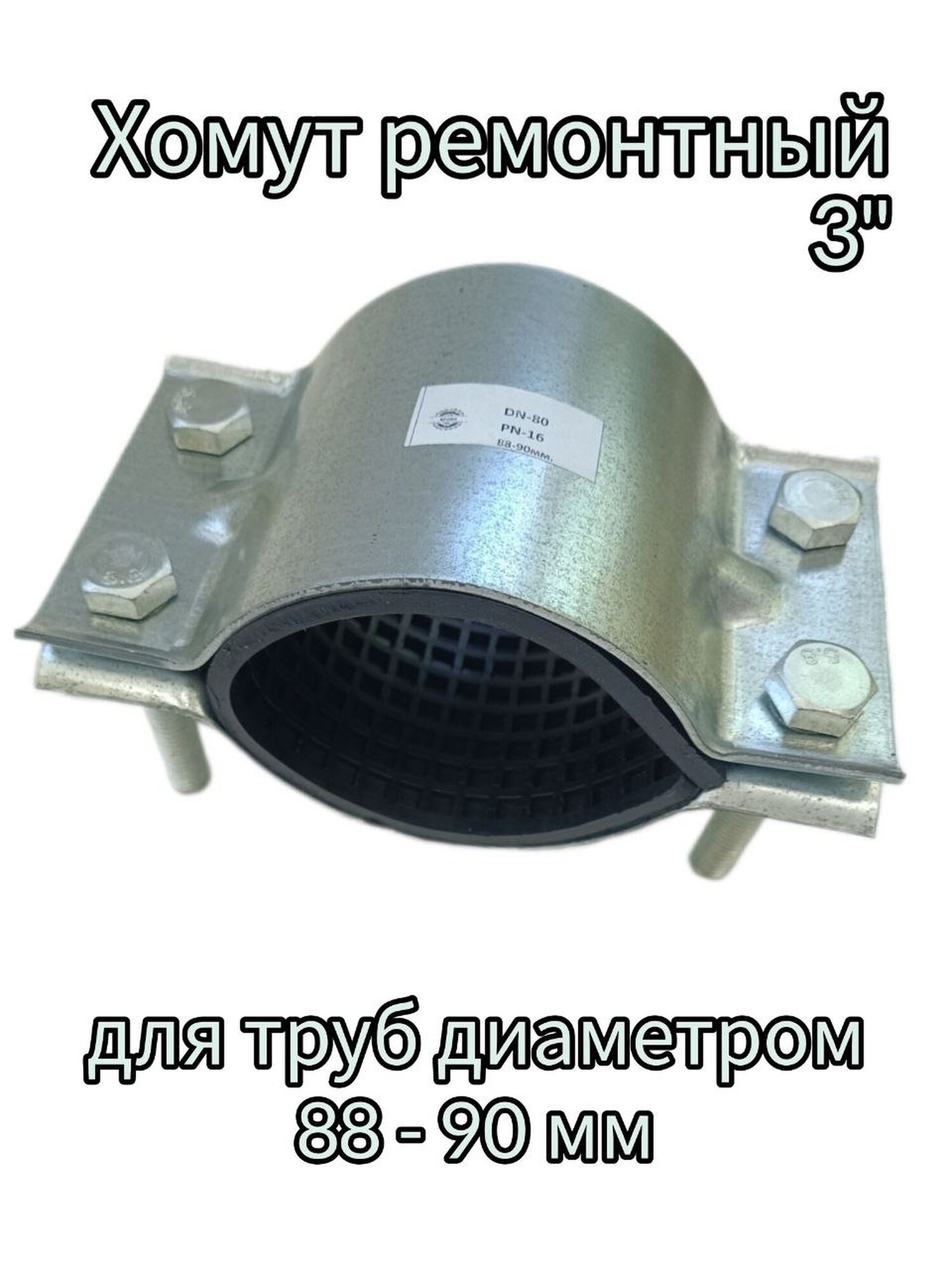 Хомут Луидор, стальной, ремонтный, Ду 80 3", для труб 88-90 мм