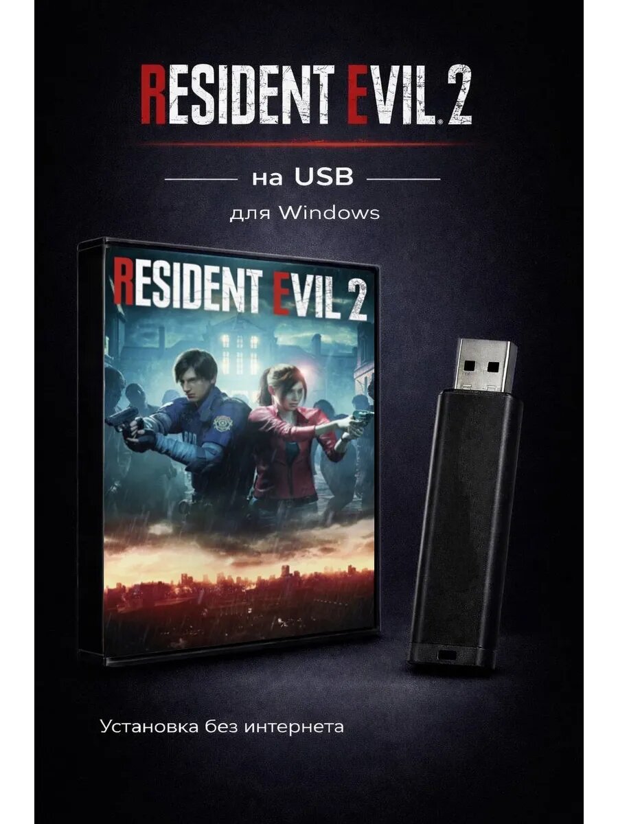 Игра Resident Evil 2 на USB флешке для ПК