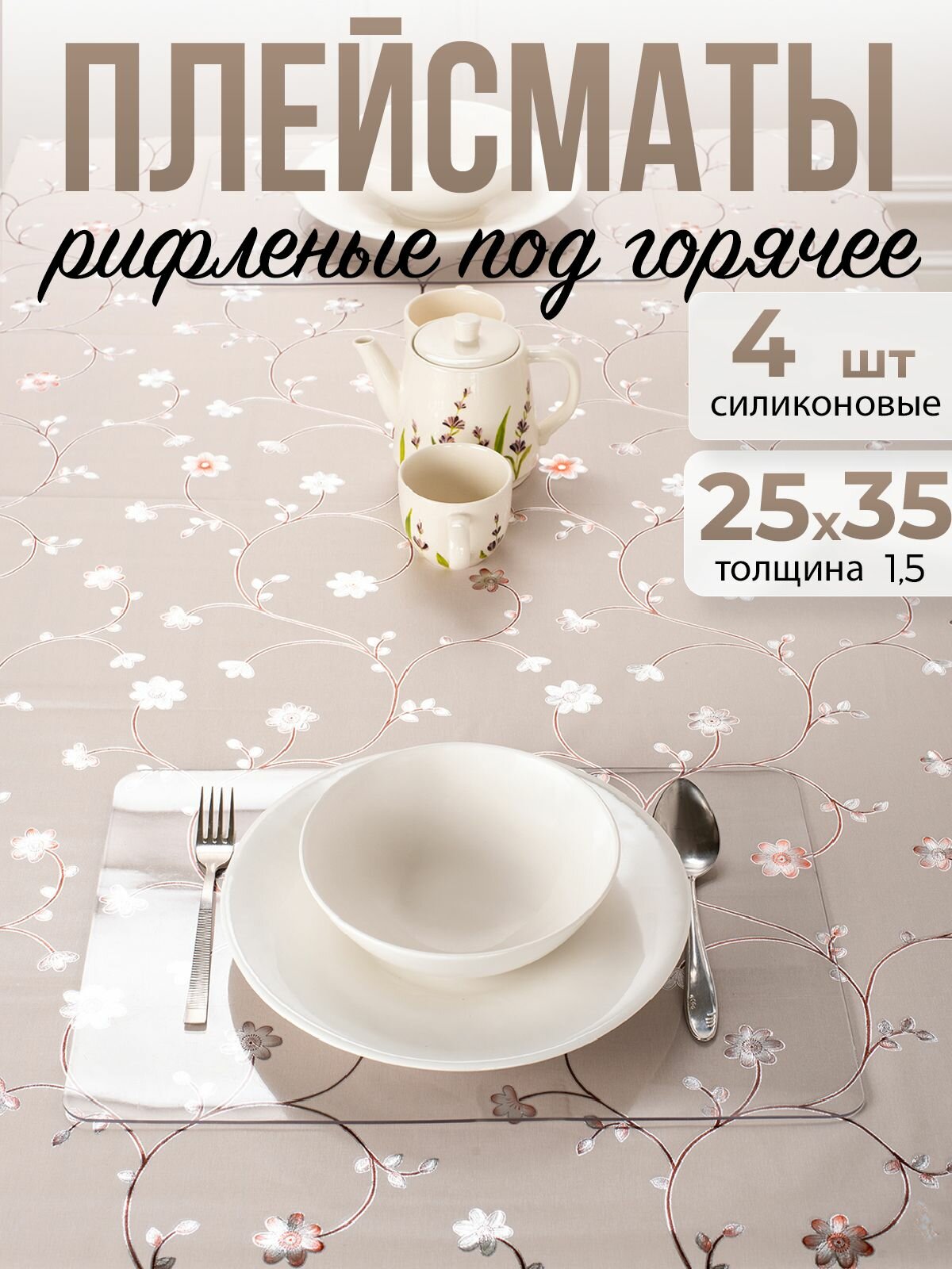 Подставки рифленые 4шт коврики под горячее на стол для кухни ПВХ - 1,5мм25x35см