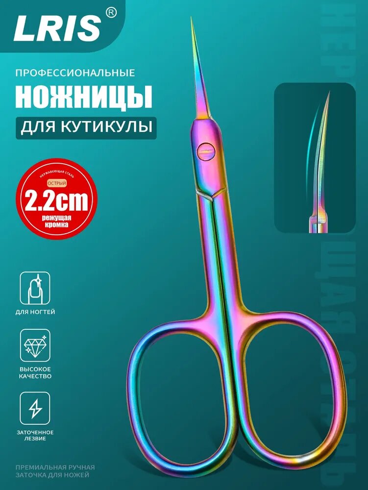 LRIS DQJ-02 Ножницы для кутикулы и бровей радужные, профессиональные маникюрные ножницы ручной заточки, длинное лезвие 2.2 см