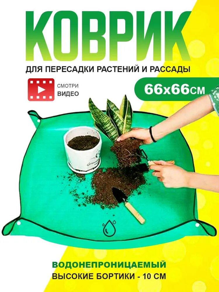 Коврик для растений