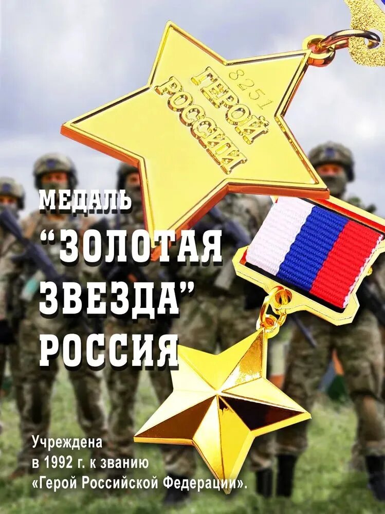 Золотая звезда героя России (с номером), сувенирный муляж награды к званию герой РФ
