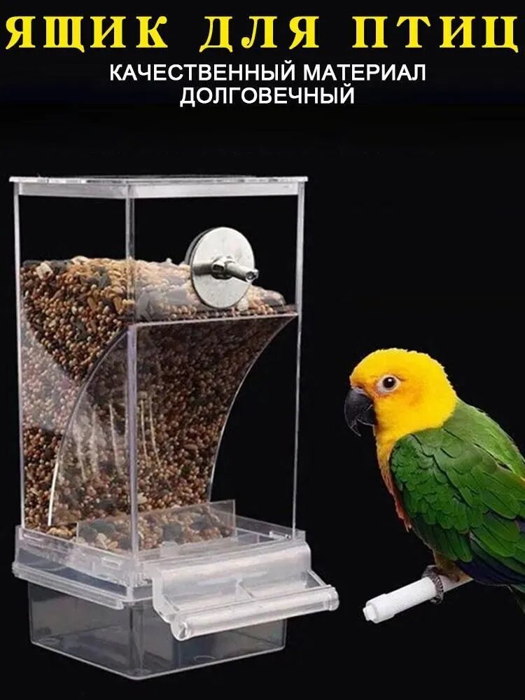 Автоматическая кормушка для волнистых попугаев, защита от рассыпания и разбрызгивания, удобная кормушка для птиц