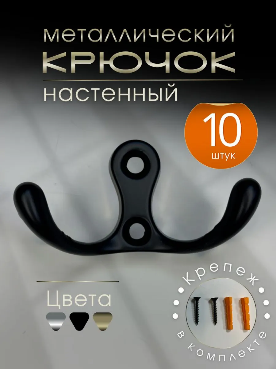 Настенные крючки 10 шт, для одежды и полотенец, металлические, прочные