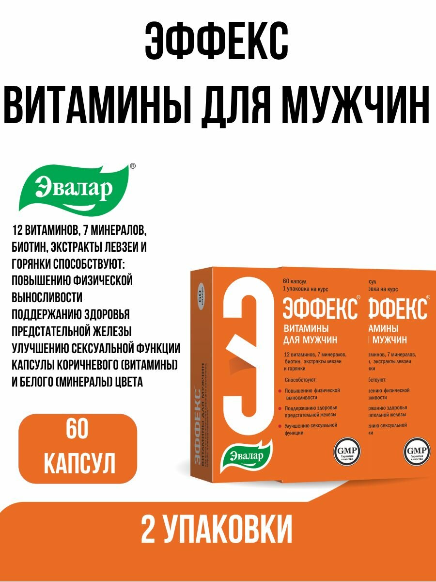 БАД Эффекс витамины для мужчин 60 шт. капсулы - 2уп